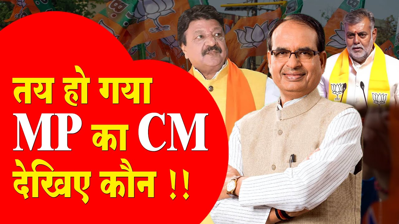 MP का CM कौन ओर क्यों बनेगा !! जानिए इस पड़ताल वीडियो में #cblive #mpcm ...