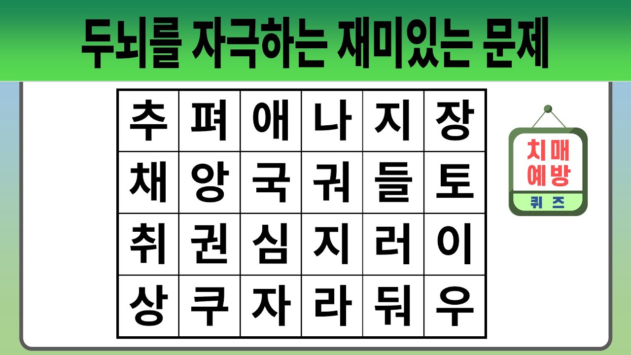 두뇌를 자극하는 재미있는 문제 【숨은단어찾기 치매예방퀴즈 치매예방활동 숨은단어퀴즈 단어퀴즈】 Youtube