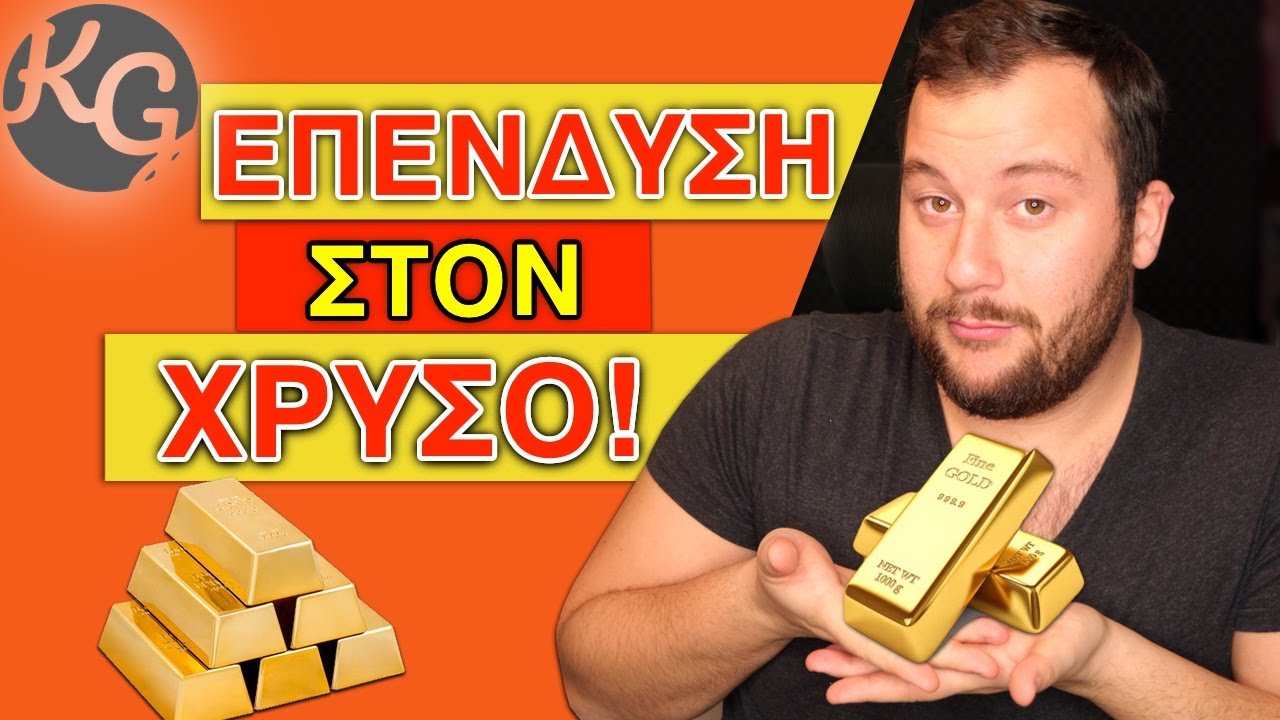 Πως να Αγοράσεις Χρυσό ΧΩΡΙΣ Προμήθειες! (σχεδόν) - YouTube