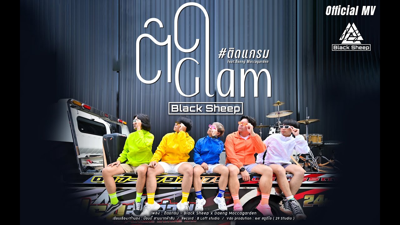 ติดแกรม - Black sheep feat Daeng Moccagraden [Official MV] - YouTube