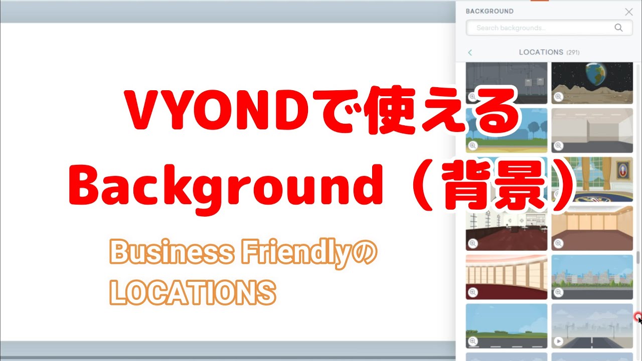 VYONDで使えるBackground一覧 - YouTube