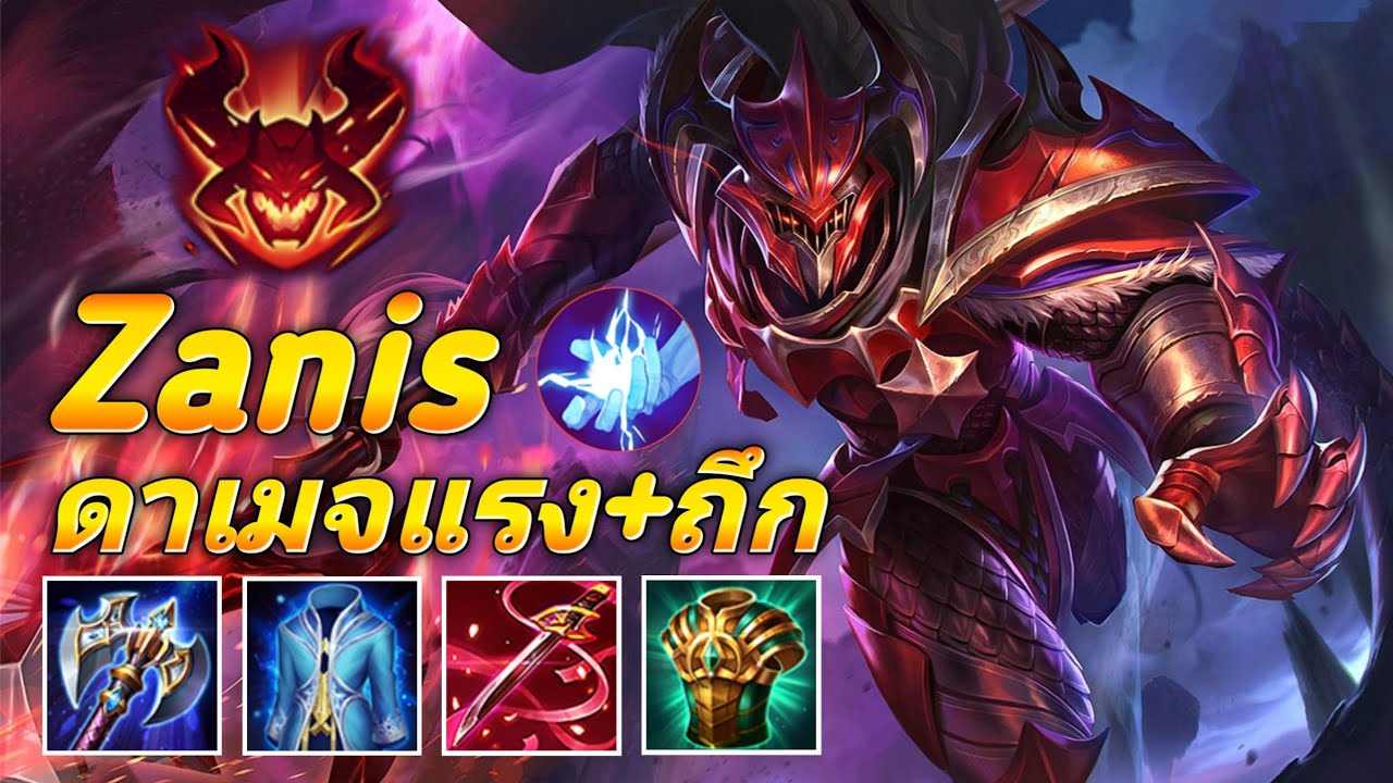 Rov Zanis SS19 Solo แรงค์ ซานิสออกของโหด การเดินเกมป่า แนวทางการออกของ ...