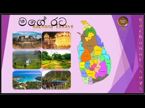 මගේ රට රචනා | mage rata gana rachana | මගේ මව්බිම සිංහල රචනාව | My ...