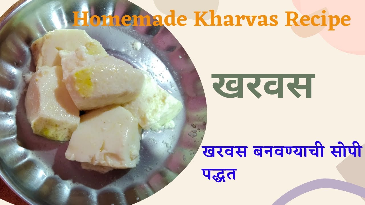 Kharvas Recipe|खरवस |Homemade Kharvas Recipe in marathi|How to make ...