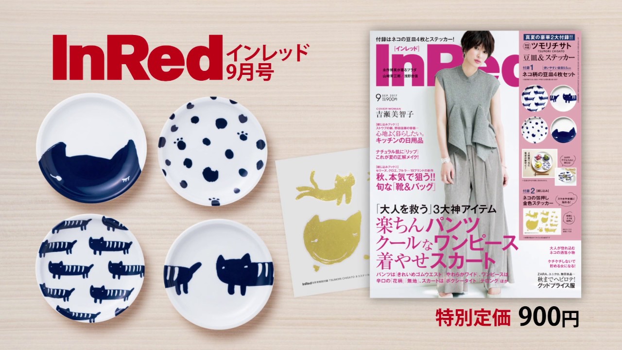 『InRed』2017年9月号TVCM - YouTube
