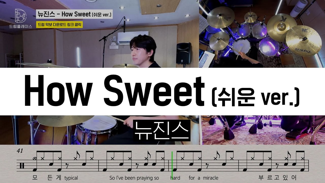 뉴진스 - How Sweet(쉬운 ver.)ㅣ드럼커버ㅣ드럼악보ㅣDRUM COVERㅣDRUM SHEET - YouTube