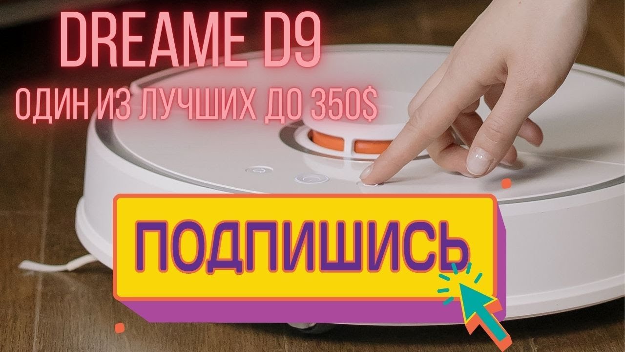 Dreame D9 Распаковка и отзыв через 6 месяцев. Один из лучших роботов с ...