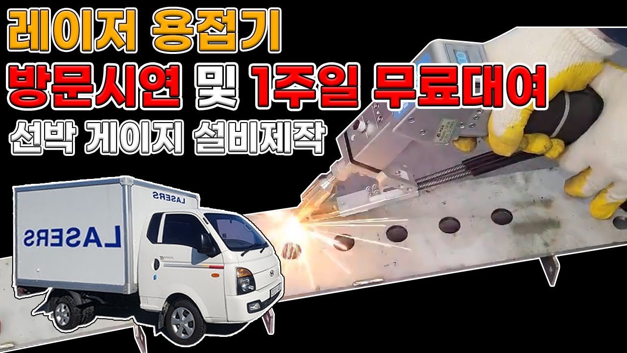 레이저스가 간다~ 선박 게이지 설비 제작 업체에 레이져용접기 교육해드리고 1주일 빌려드렸습니다 레이저용접기 방문시연 및 1주일