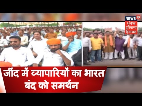 SC-ST Act Protest: जींद में व्यापारियों का भारत बंद को समर्थन - YouTube
