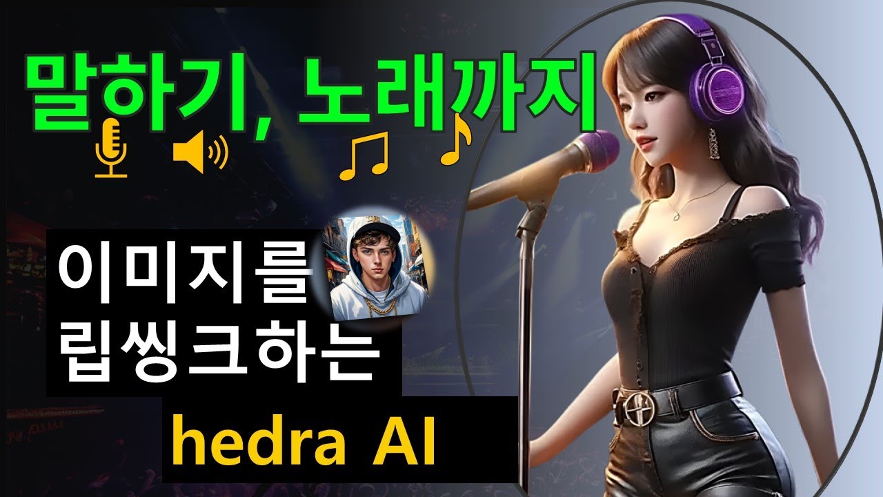 🔴🗣️ [Hedra AI] 이미지가 말하고 노래까지? 립싱크 테스트 영상 및 사용법 튜토리얼 🎤 - YouTube