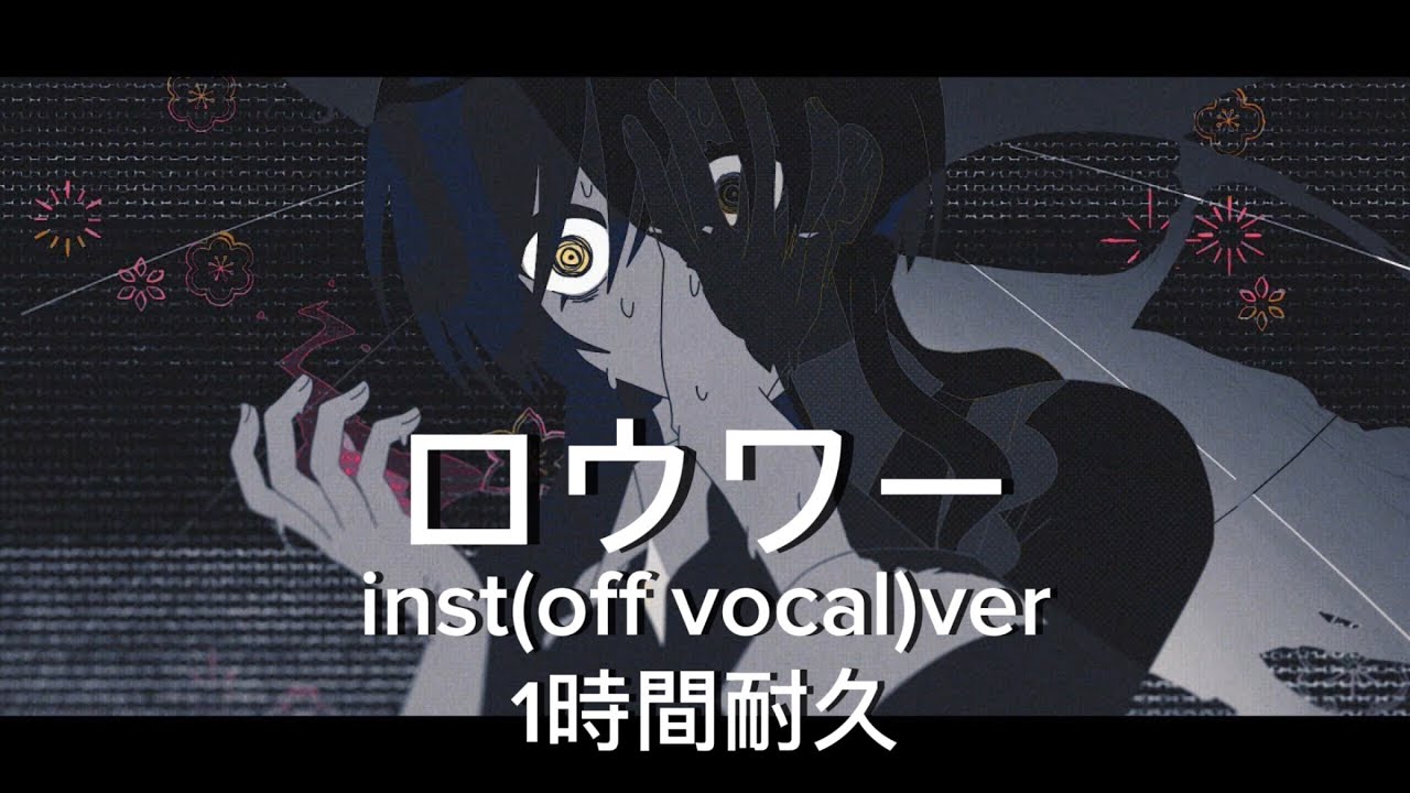 ロウワー / inst(off vocal)ver / 1時間耐久 - YouTube