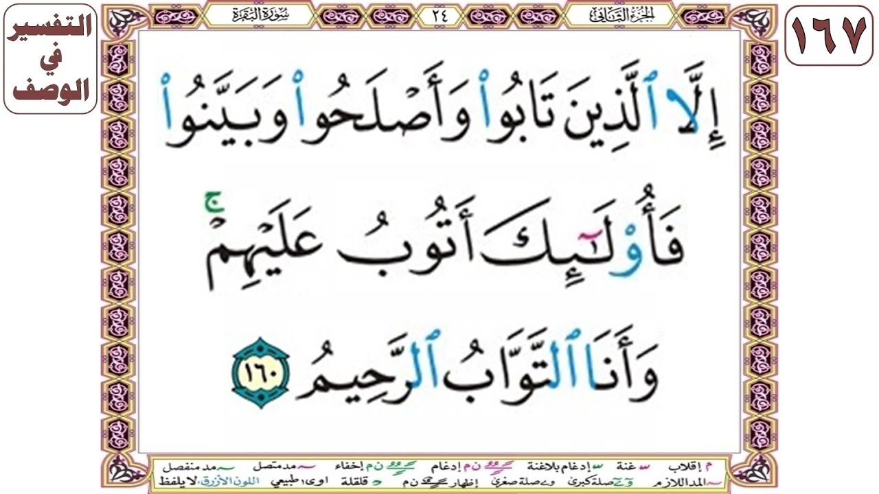 إلا الذين تابوا وأصلحوا وبينوا فأولئك أتوب عليهم وأنا التواب الرحيم