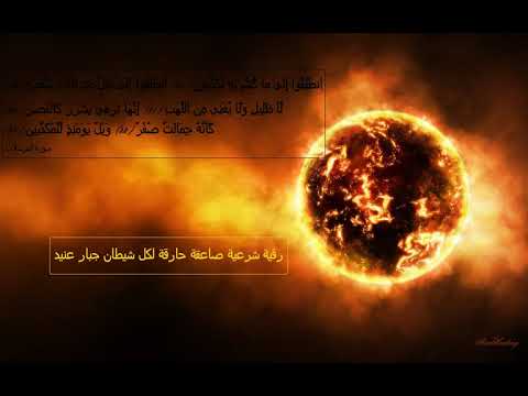 Ruqyah  Rokia Explosive Fatale qui brûle tout sorte de Jinn agresseur  La fin de tout Mal