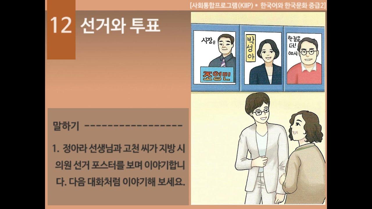 [한국어와 한국문화 중급2] 12과 선거와 투표 - 듣기(P161) - YouTube