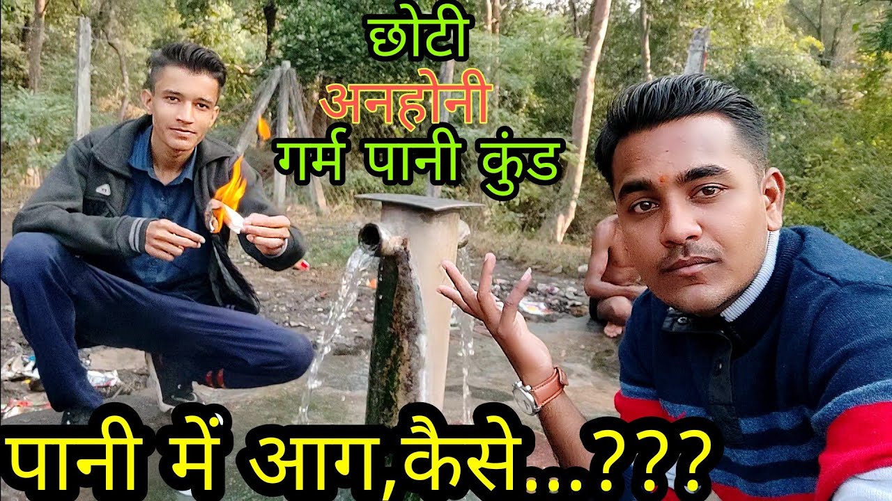 ANHONI|अनहोनी गर्मपानी कुंड | पानी मे आग,कैसे..? |#अनहोनी - YouTube