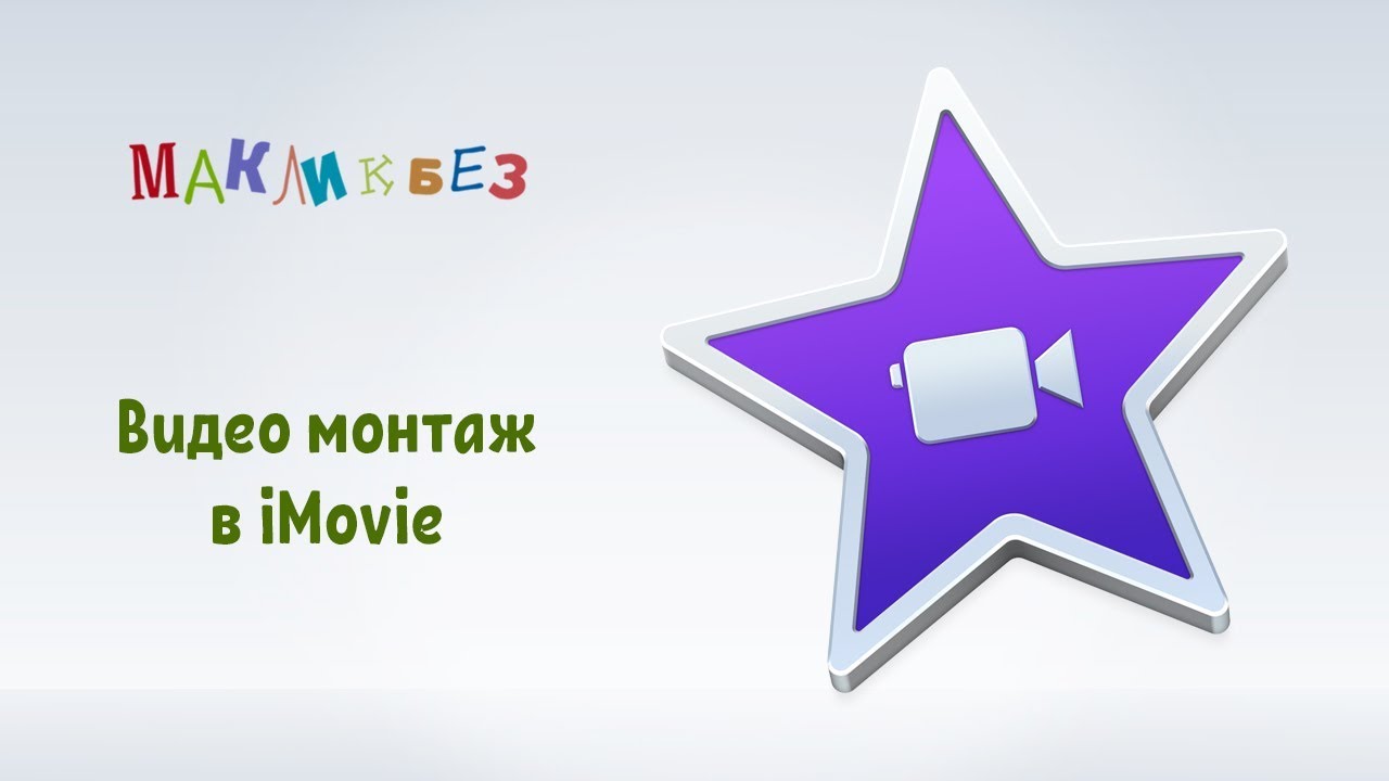 Видео монтаж в Imovie МакЛикбез Youtube