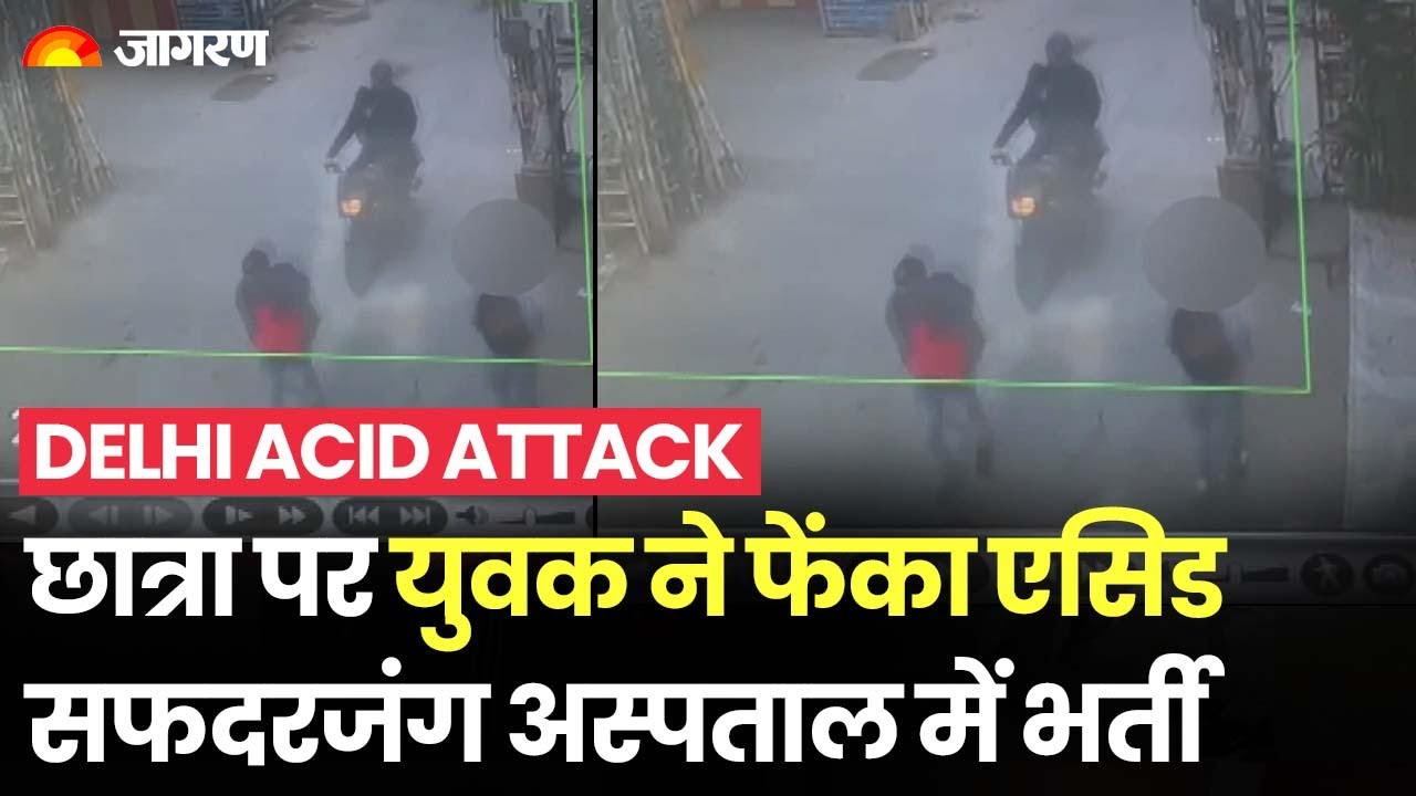 Delhi Acid Attack: छात्रा पर युवक ने फेंका तेजाब, सफदरजंग अस्पताल में ...