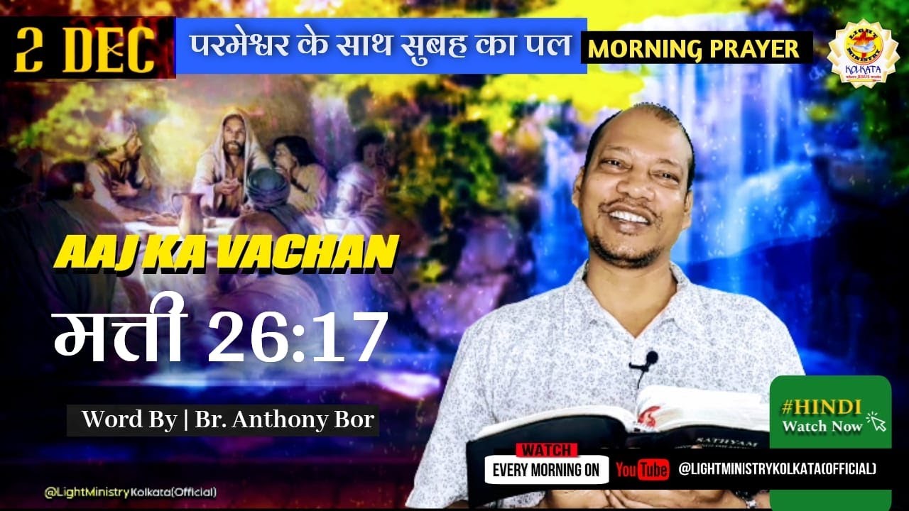 परमेश्वर के साथ सुबह का पल | Morning Moments with God | मत्ती 26:17 ...