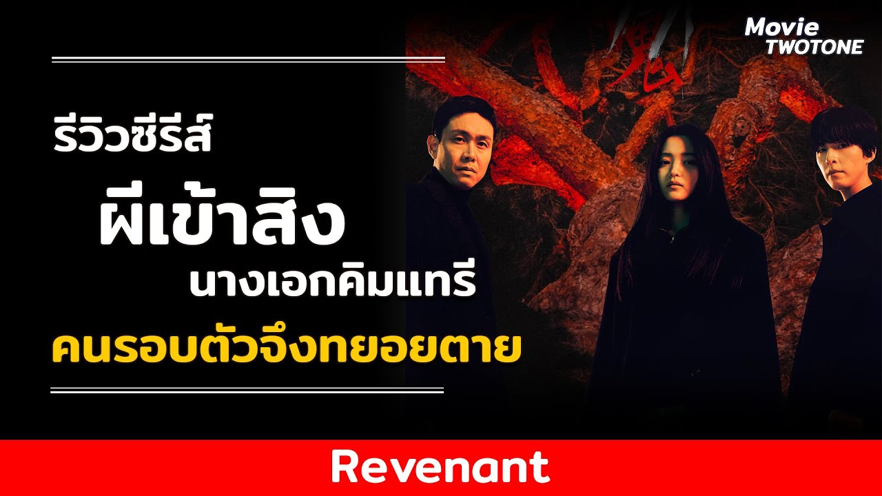 รีวิว Revenant 2023 คิมแทรีกับบทบาทที่แสนท้าทาย - YouTube