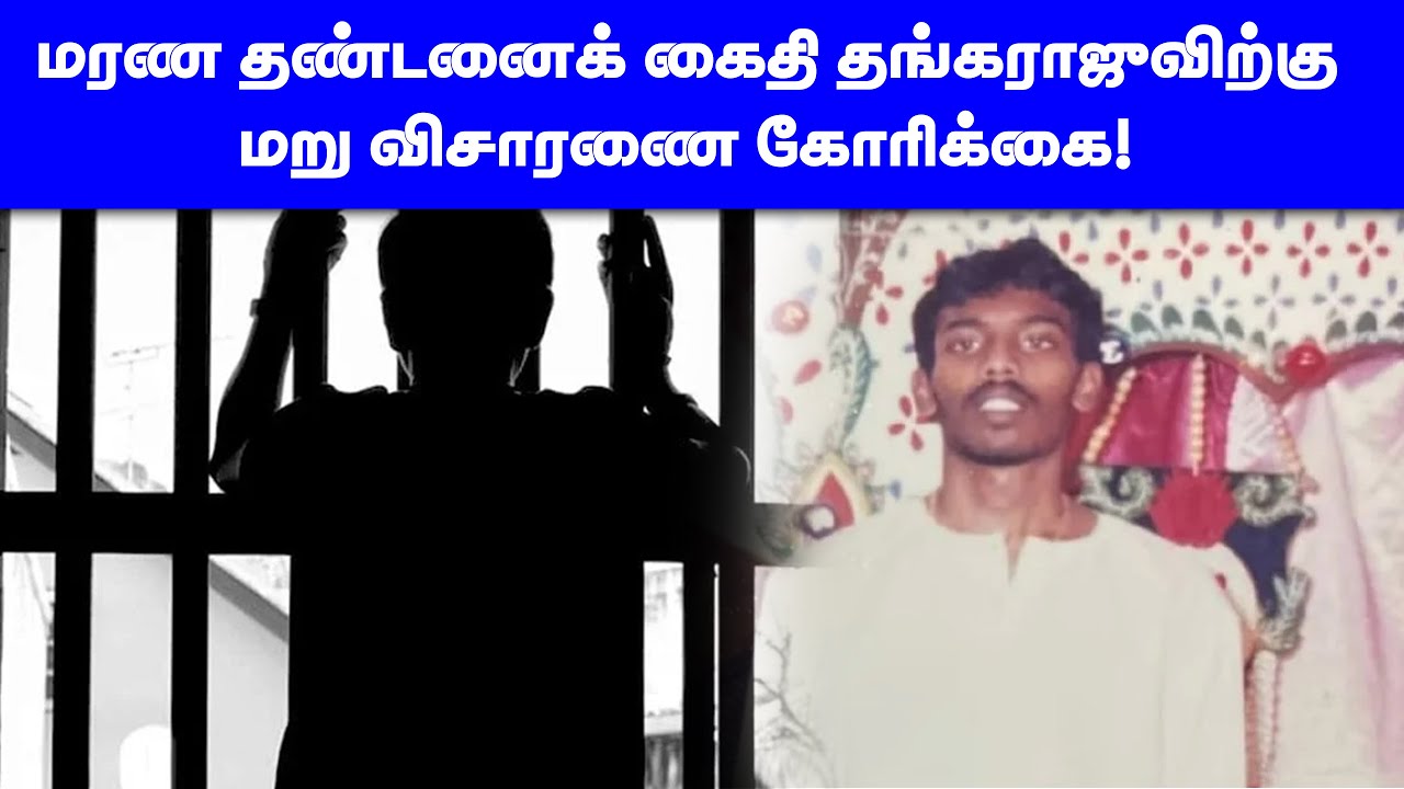Thinathanthi Citizen News | மரண தண்டனைக் கைதி தங்கராஜுவிற்கு மறு ...