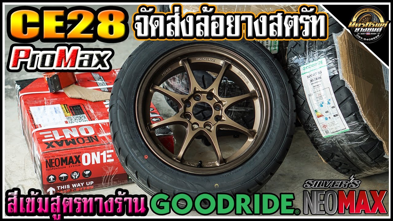 รีวิวส่งล้อ Ce28 งานPromax 15x7 et35 ล้อสีเข้ม ยาง Goodride RS 205 ...