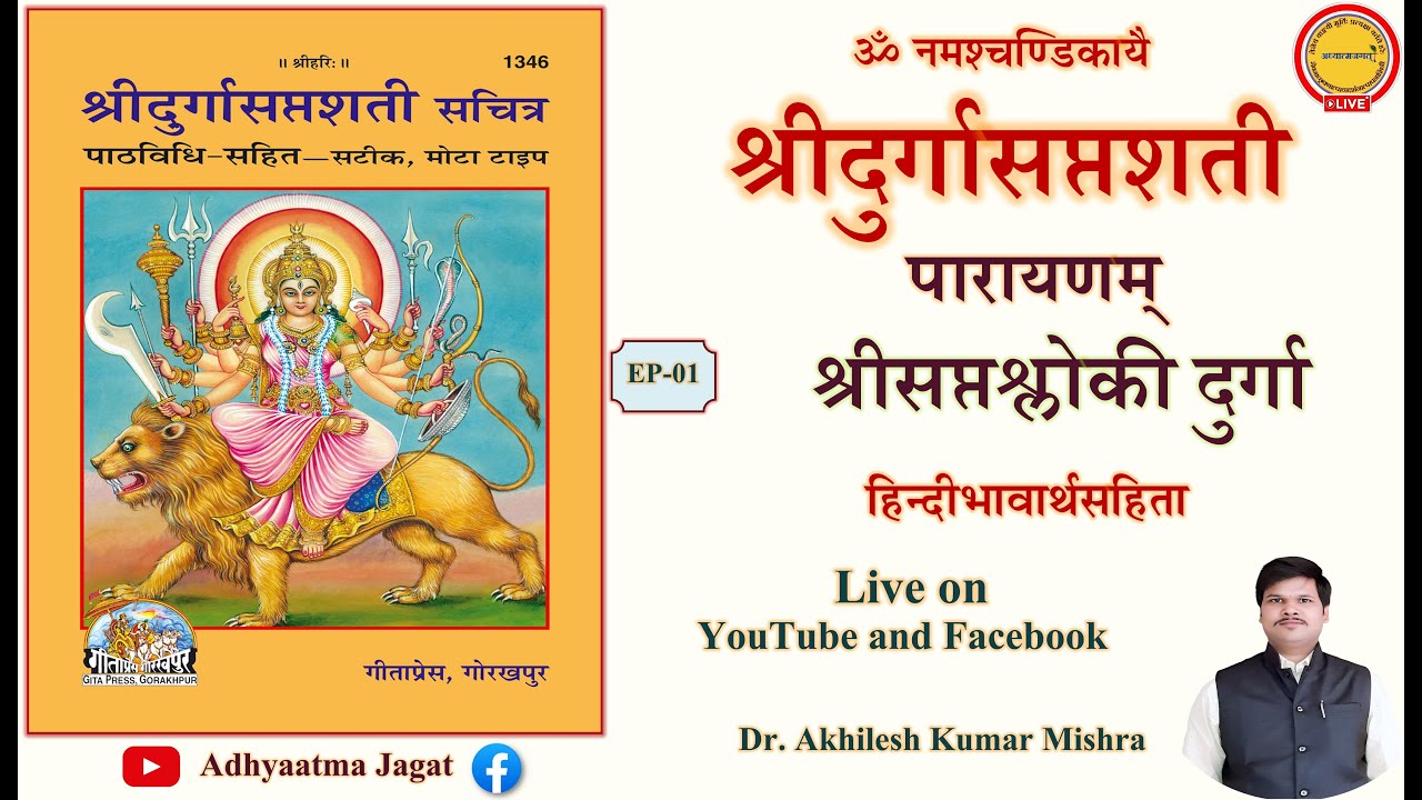EP-1। durga saptashati path with meaning in hindi। सप्तश्लोकी दुर्गा ...