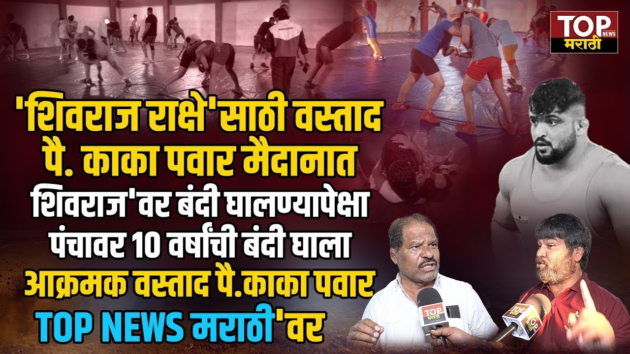 MAHARASHTRA KESARI KAKA PAWAR :शिवराजवर बंदी घालण्यापेक्षा पंचावर 10 ...