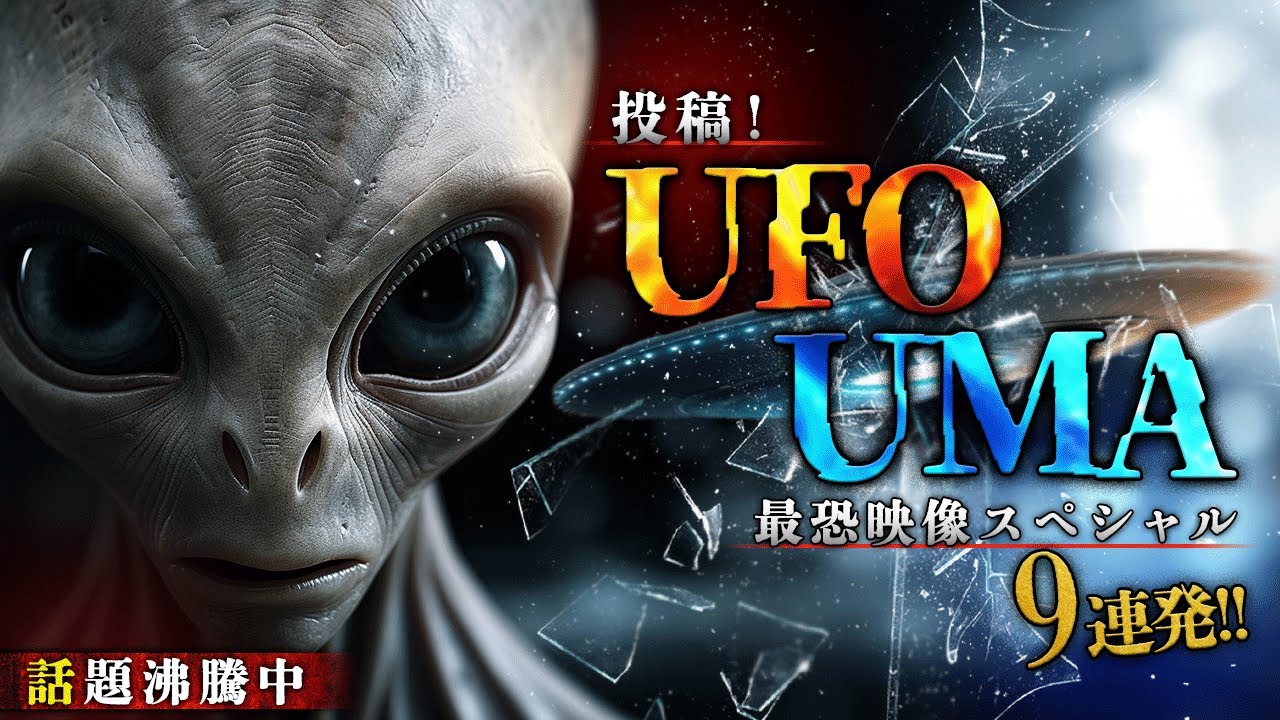 【期間限定配信】投稿！UFO・UMA最恐映像スペシャル9連発！ - YouTube