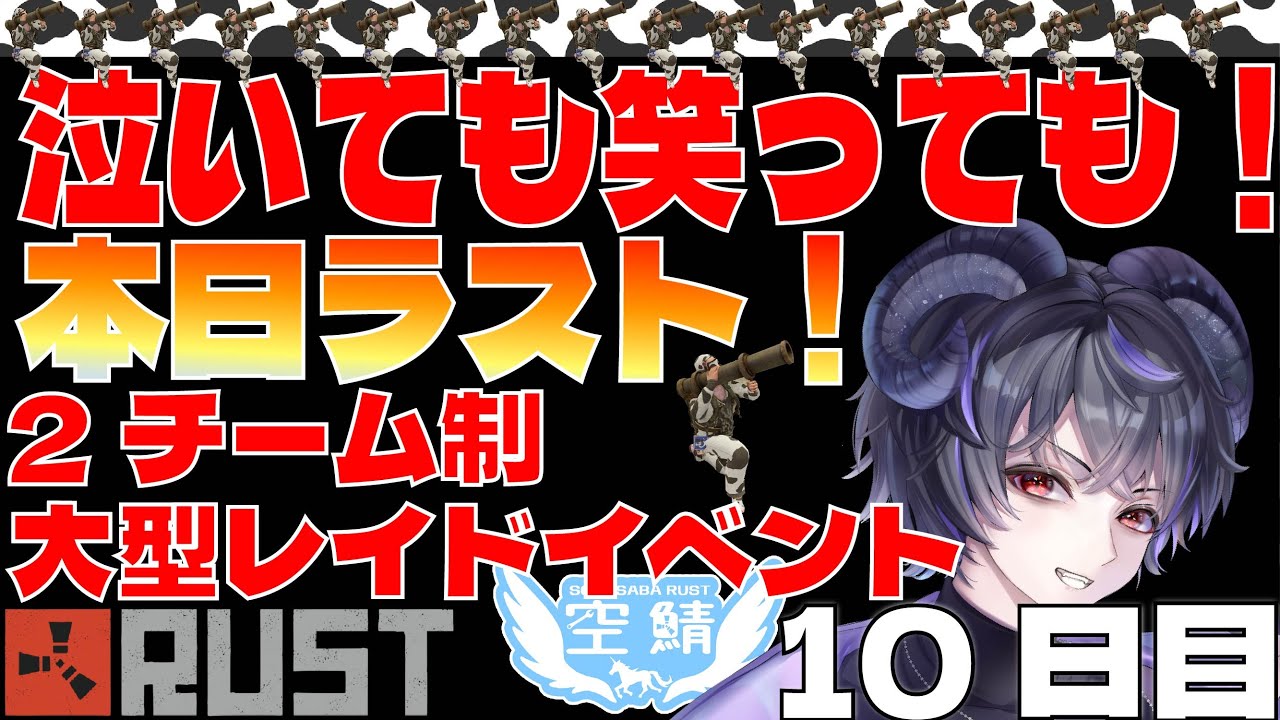 【空鯖】 #13 最終回。大型レイド編。【#RUST / #vtuber 】 - YouTube