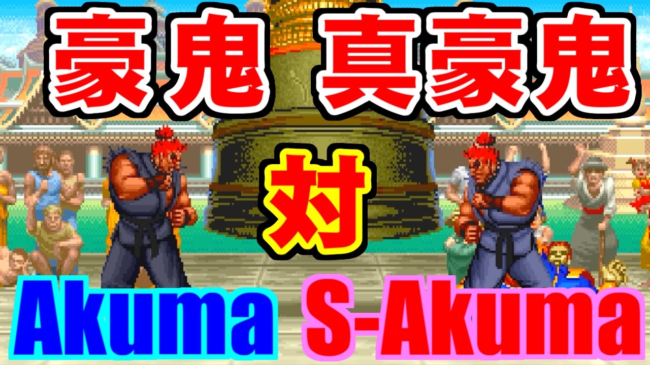 Akuma vs Super-Akuma and ENDING - SUPER STREET FIGHTER II Turbo - YouTube