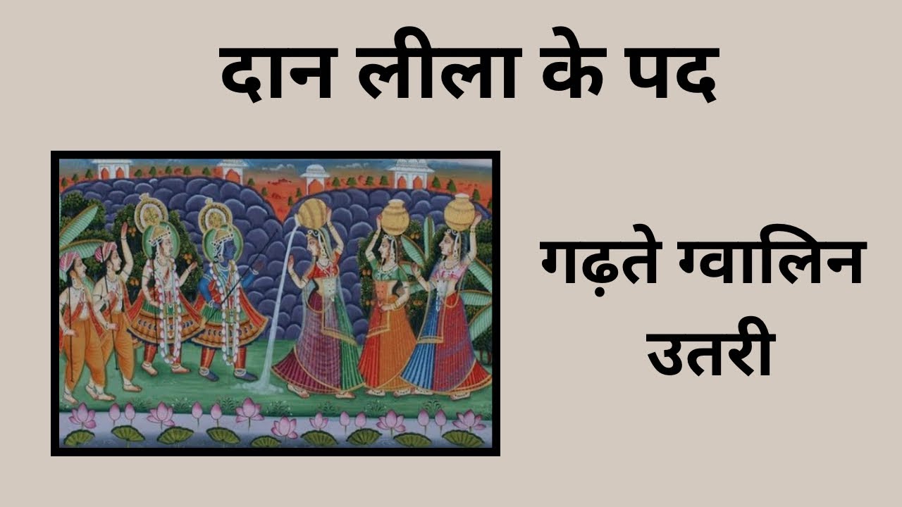 Gadhate Gwalin Utari || Daan Leela Ke Pad || - YouTube