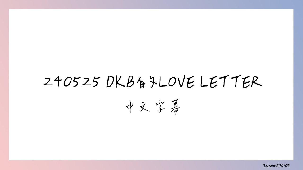 [中字] DKB的LOVE LETTER - YouTube
