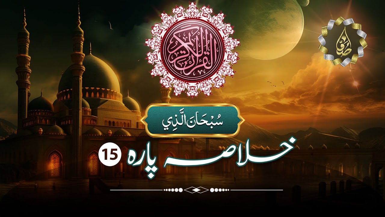 خلاصہ پارہ نمبر 15 | Suffa Islamic Center | Scholar Iqra Rashid - YouTube