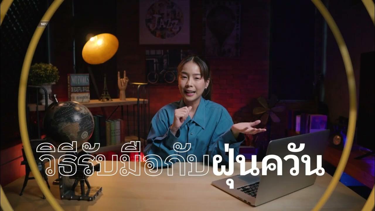 SPOT SPACEBAR by GISTDA Season 2 EP.2 | ผลวิจัยชี้โลกแทบไม่มีที่ปลอดภัยจากฝุ่น PM 2.5 - YouTube