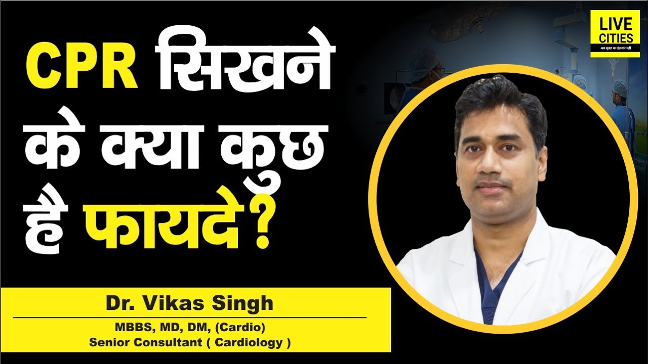 Dr. Vikas Singh से जानें, Cardiac Arrest और Heart Attack में क्या अंतर, CPR जानना जरूरी क्यों ...