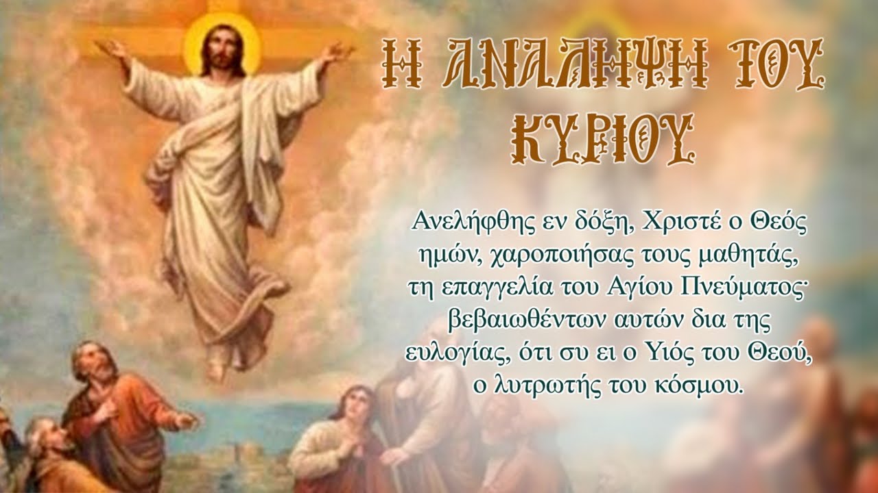 ⭕ ΠΑΝΗΓΥΡΙΚΗ ΘΕΙΑ ΛΕΙΤΟΥΡΓΙΑ ΤΗΣ ΑΝΑΛΗΨΕΩΣ ΤΟΥ ΚΥΡΙΟΥ - YouTube