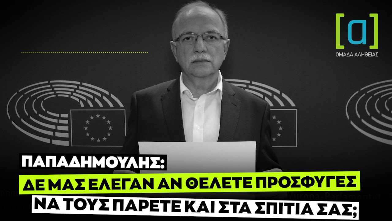 Παπαδημούλης: Δε μας έλεγαν αν θέλετε πρόσφυγες να τους πάρετε και στα ...