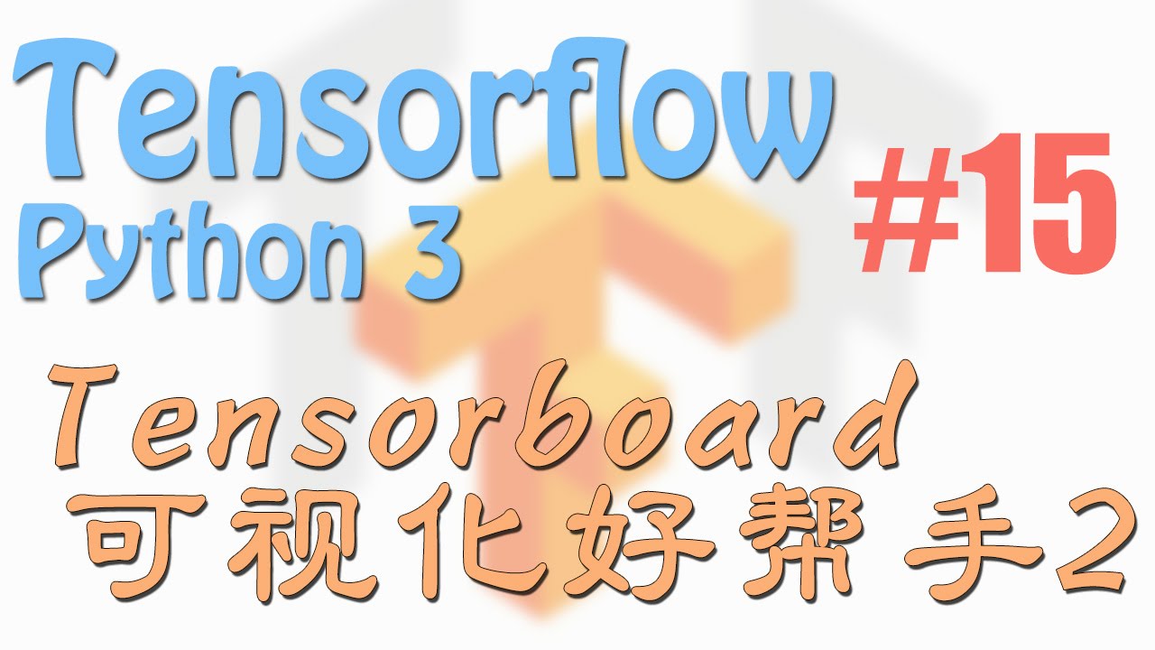 Tensorflow 15 Tensorboard 可视化好帮手2 (神经网络 教学教程tutorial) - YouTube