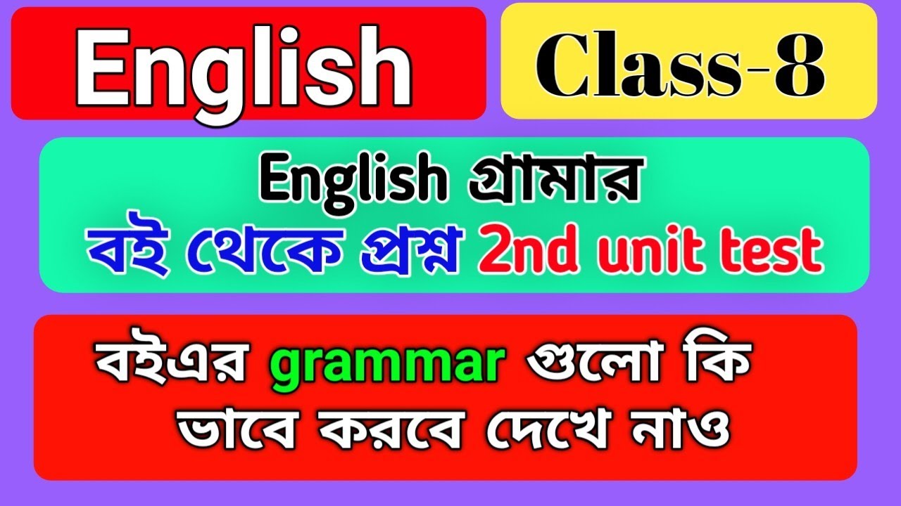 class 8 english grammar 2nd unit test questions / ইংলিশ গ্রামার ভালো ...