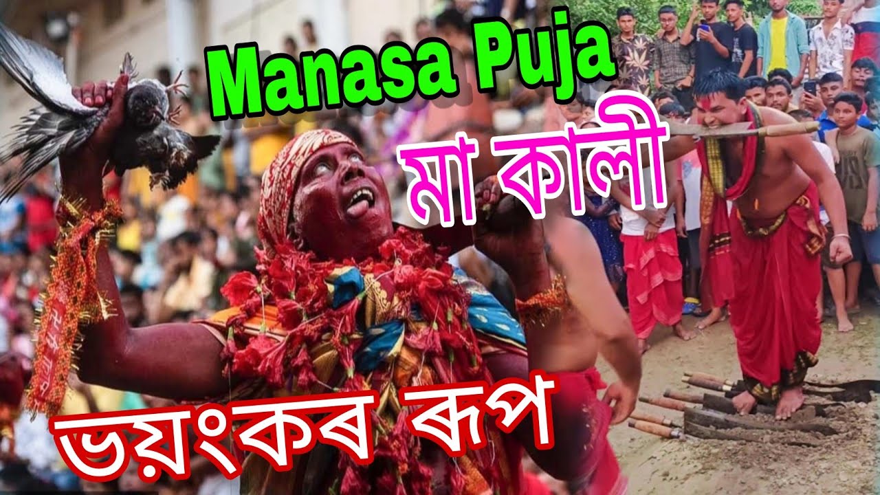 Manasa Puja মা কালী ভয়ংকৰ ৰূপ চাওঁ আহক Manasa Puja 2024 - YouTube