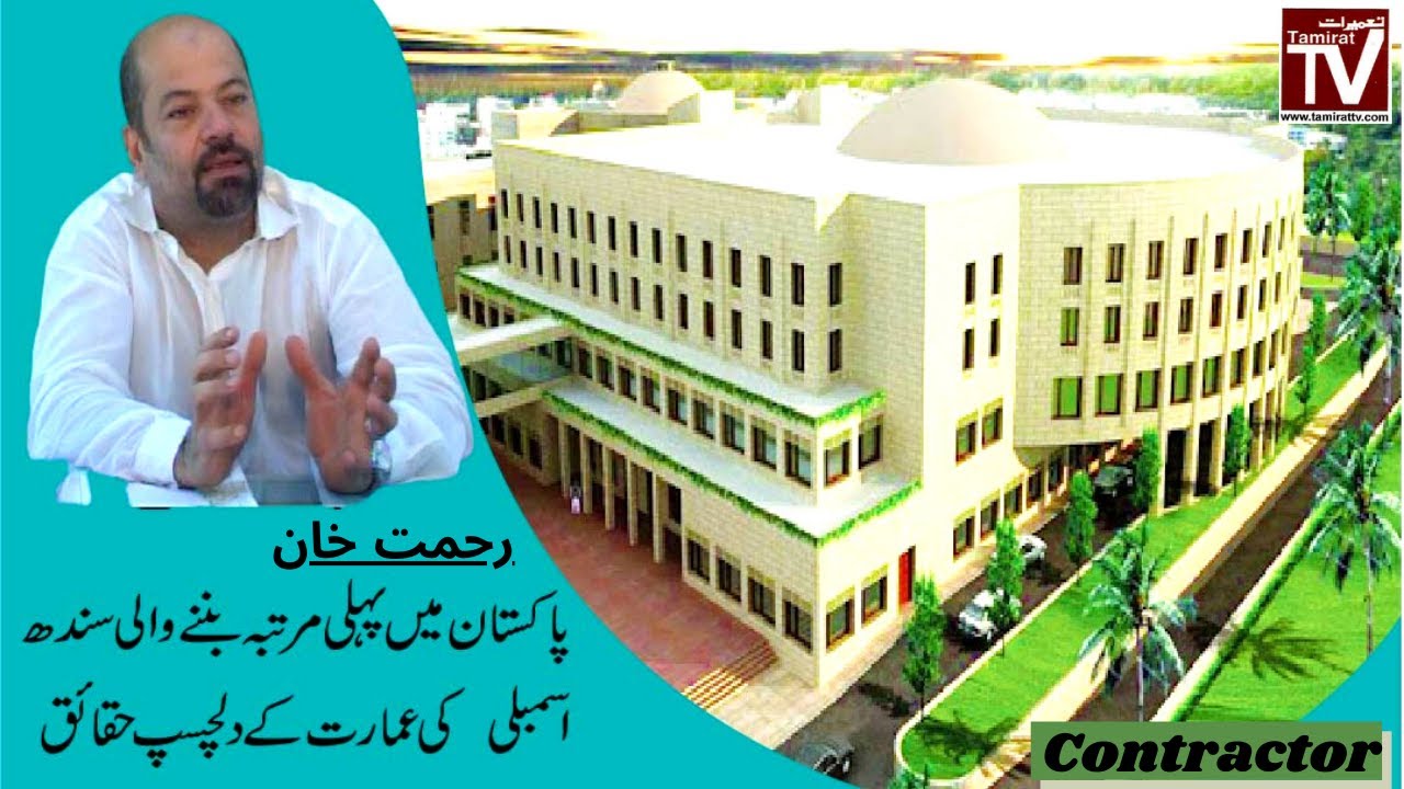 Great construction company SMK built Sindh provisional assembly - YouTube