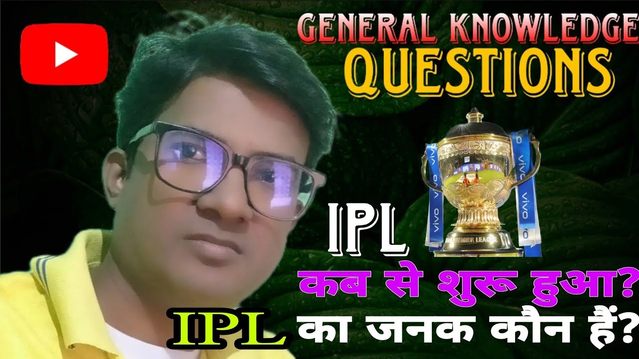 पहली बार आईपीएल कब हुआ? आईपीएल का जनक कौन है? When was the first IPL ...