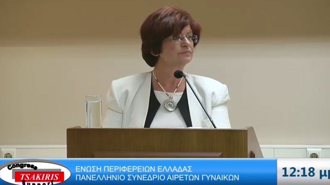 ΧΑΙΡΕΤΙΣΜΟΣ ΤΗΣ Δ. ΜΑΝΩΛΑΚΟΥ ΣΤΟ ΠΑΝΕΛΛΗΝΙΟ ΣΥΝΕΔΡΙΟ ΑΙΡΕΤΩΝ ΓΥΝΑΙΚΩΝ ...