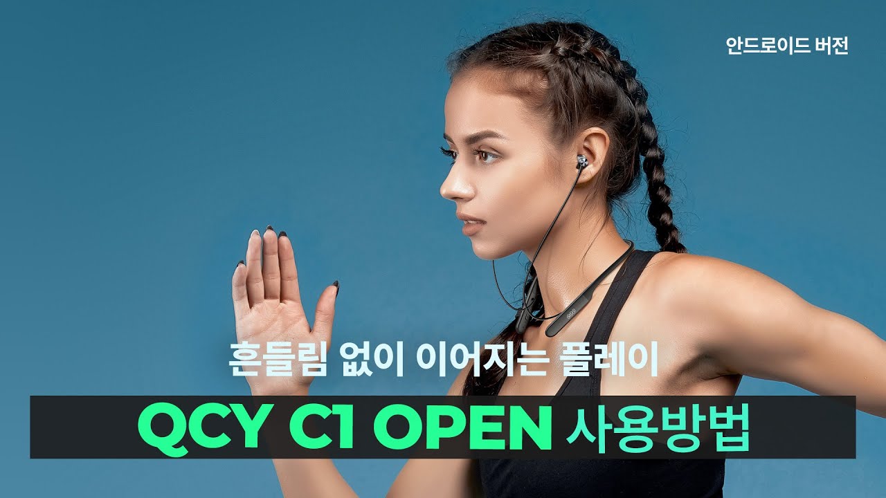 음악과 함께! 편안함과 몰입감을 높이는 QCY C1 OPEN 넥밴드 스포츠형 블루투스이어폰 사용방법 (안드로이드 버전 ...