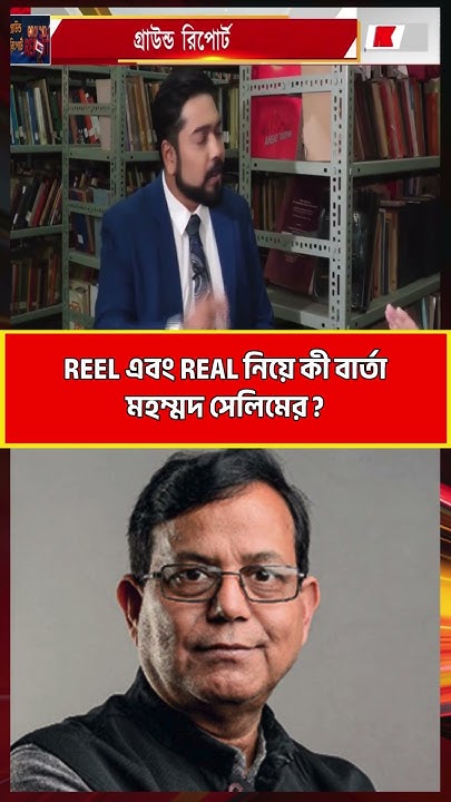 Md Salim: REEL এবং REAL নিয়ে কী বার্তা মহম্মদ সেলিমের ? | #shorts - YouTube