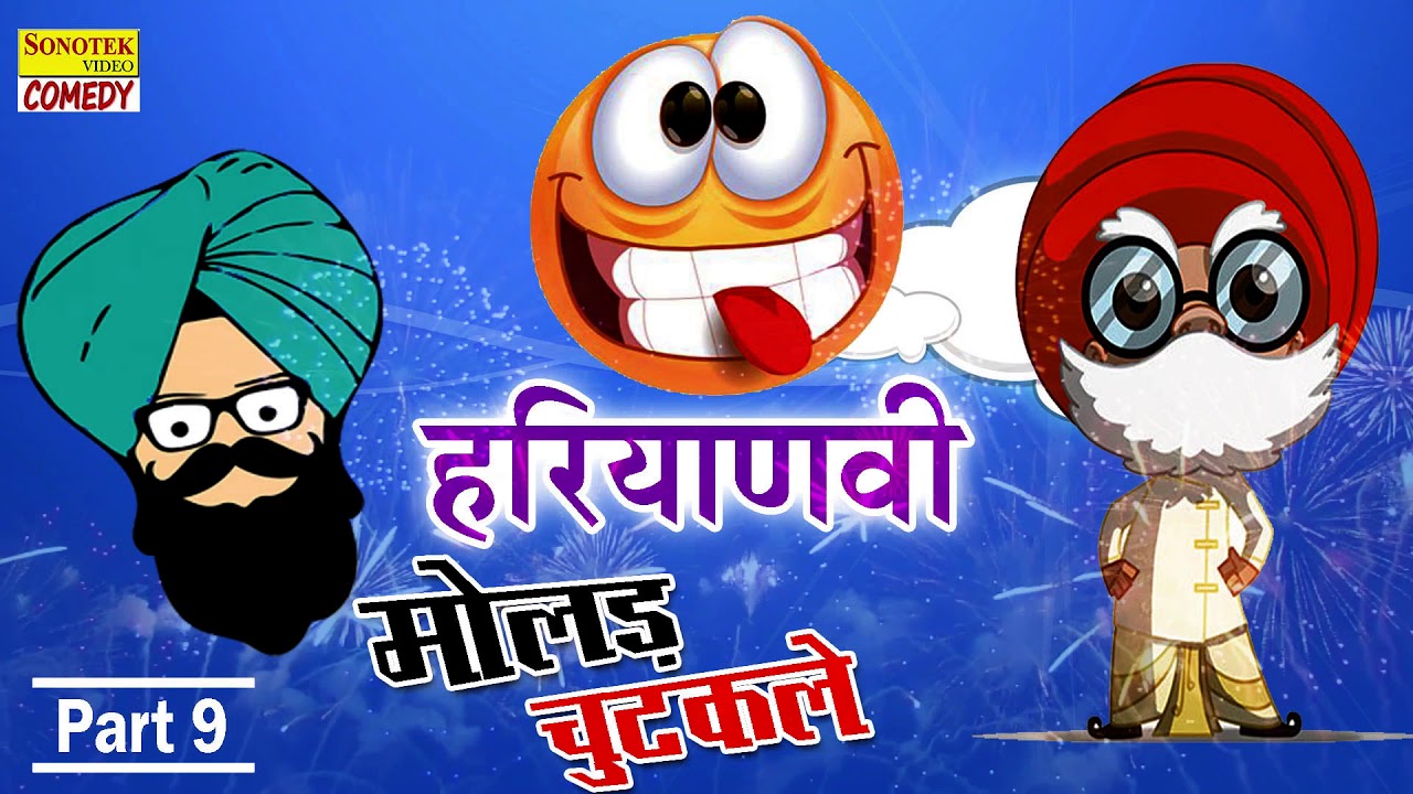 हरयाणवी मोलड़ चुटकुले PART 09 | Hariyanvi Comedy | Haryanvi Jokes Funny ...