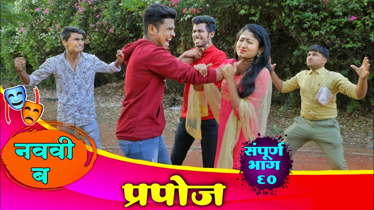 "नववी ब" भाग #६० | प्रपोज || Navavi B Episode #60 | Propose || - YouTube
