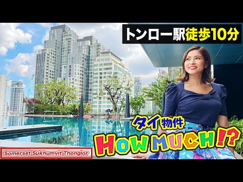 【タイ物件】タイ駐在員に嬉しいトンローエリアの駅近物件！単身者に一押しのホテル系サービスアパートメント！【Somerset Sukhumvit Thonglor Bangkok】