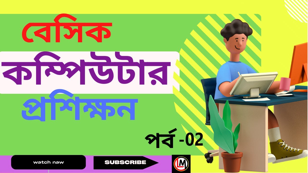 Basic Computer cours part-2 (Beginner To Expert) Bangla - YouTube