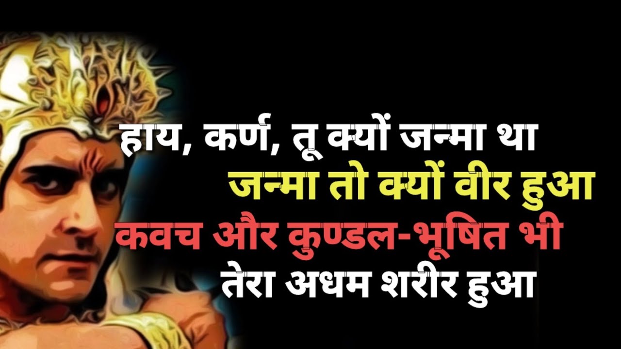 हाय कर्ण तू क्यों जन्मा था|karn arjun ki shayari|karn best shayari|karn ...